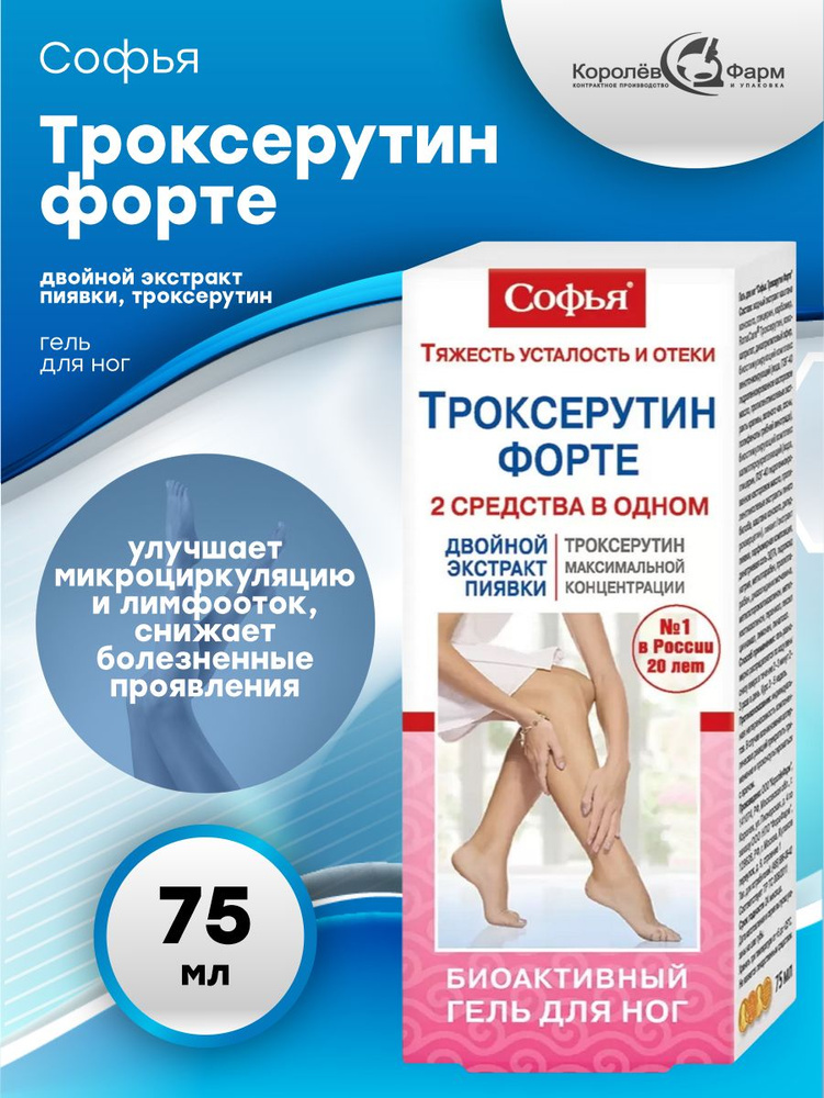 Гель для ног Софья Троксерутин Форте 75 мл. - купить с доставкой по ...