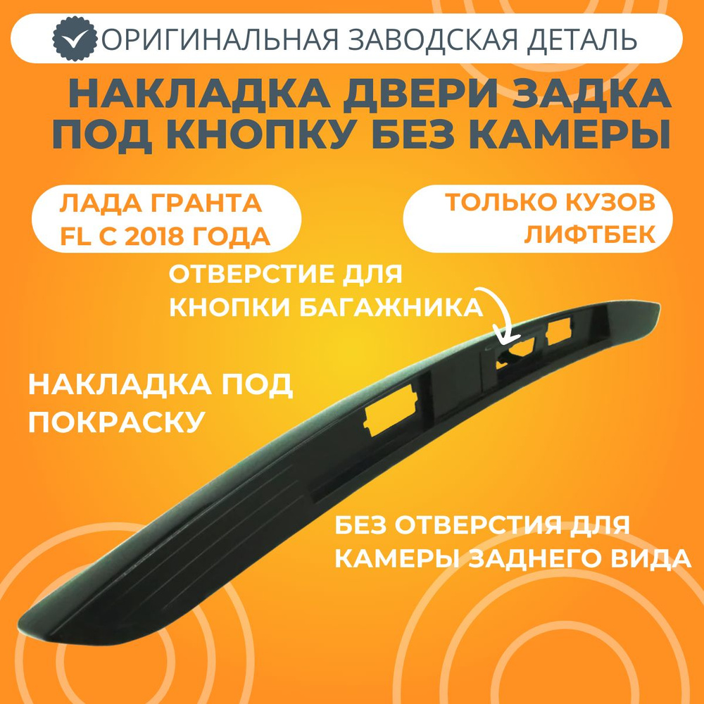 Накладка двери задка Лада Гранта FL (лифтбэк под кнопку без камеры ...