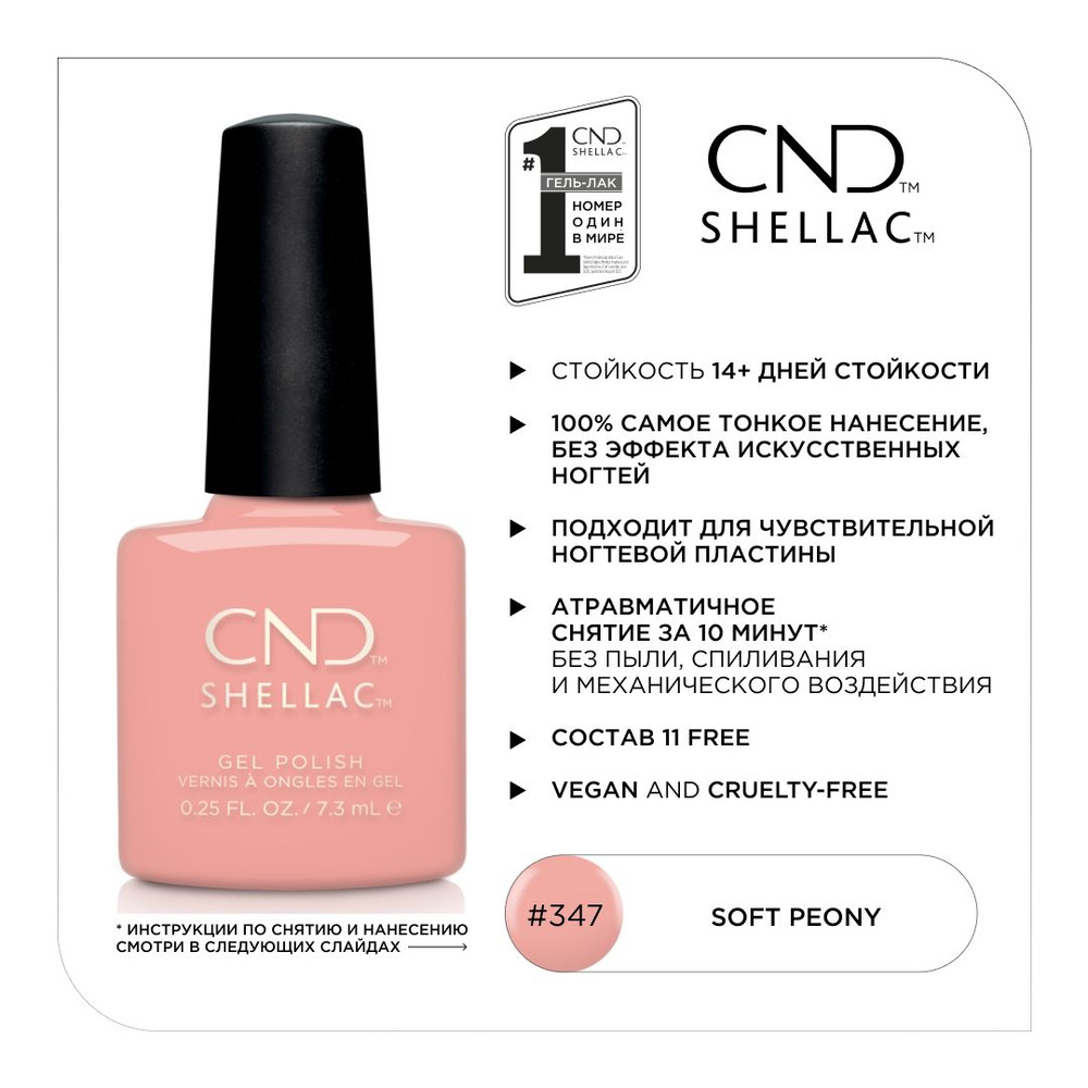 Гель-лак CND Shellac Soft Peony #347 - купить с доставкой по выгодным ...