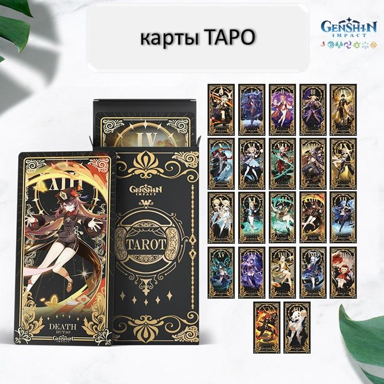 Карты Таро Genshin Impact / Колода 22 шт Геншин Импакт / Игральные ...