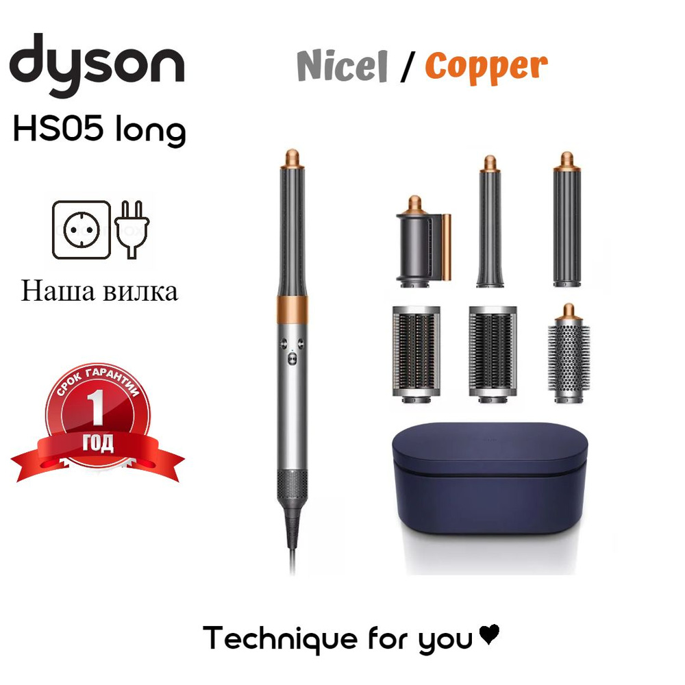 Стайлер Dyson Airwrap Complete Long HS05 EU яркий никель/медный купить ...