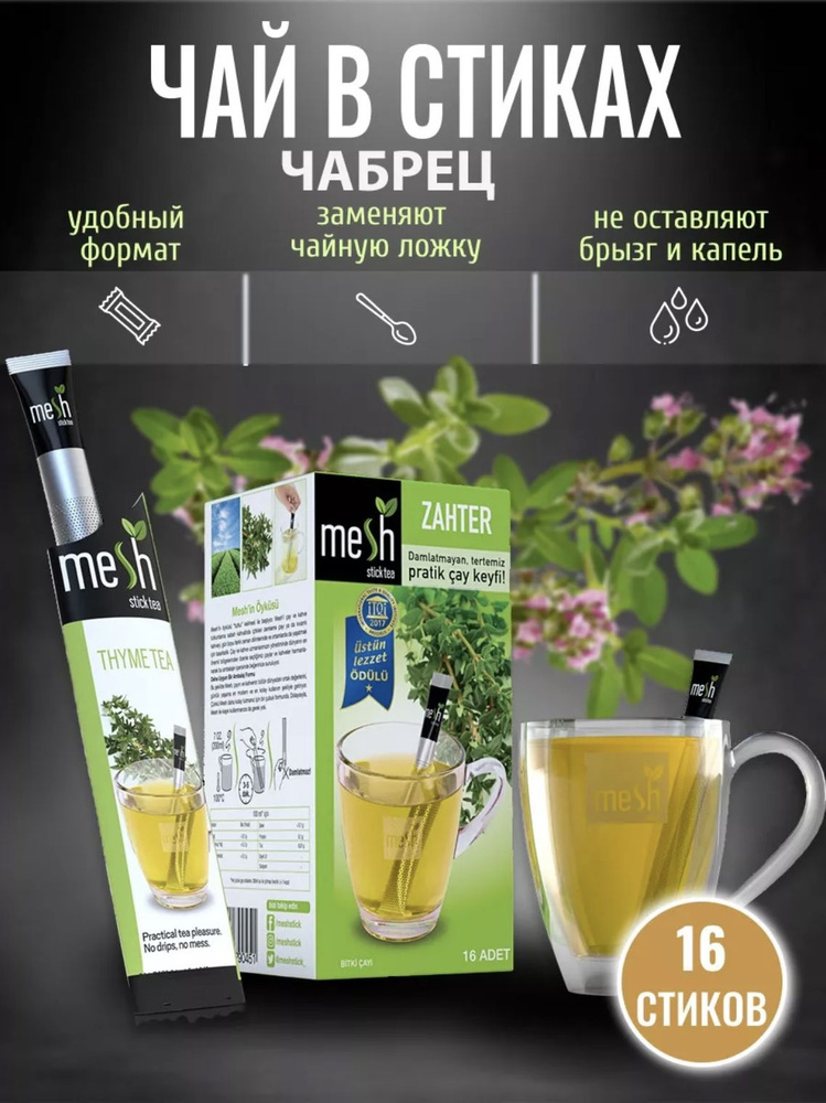 Чай в стиках с чабрецом - купить с доставкой по выгодным ценам в ...