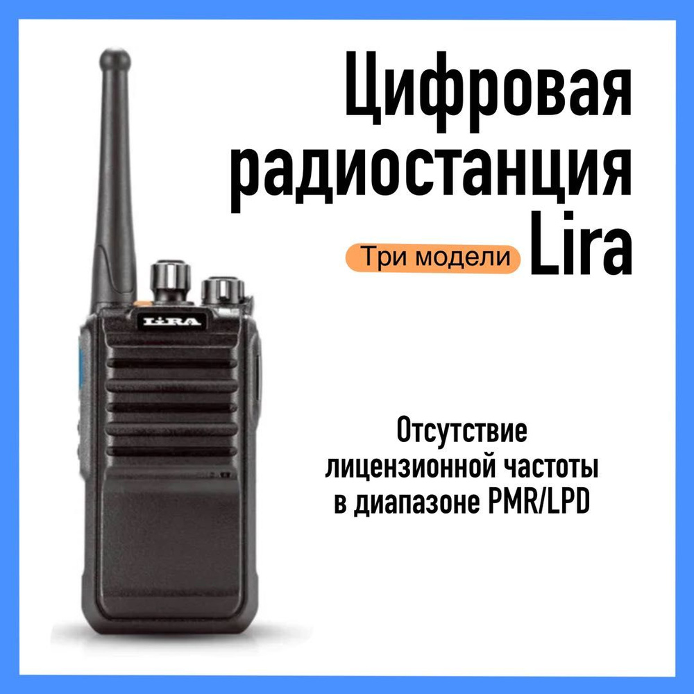 Радиостанция Lira DP-200 DMR, 32 каналов - купить по доступным ценам в ...