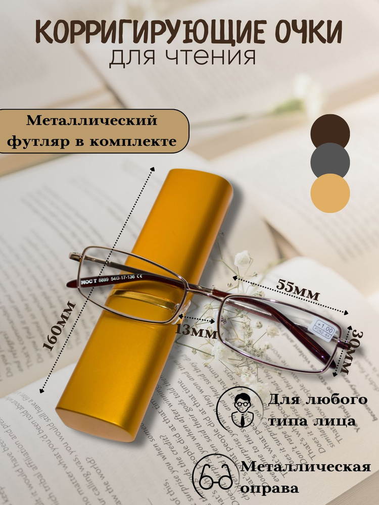 Очки для зрения, чтения стекло +2,00, Готовые очки с футляром "Широкая ...