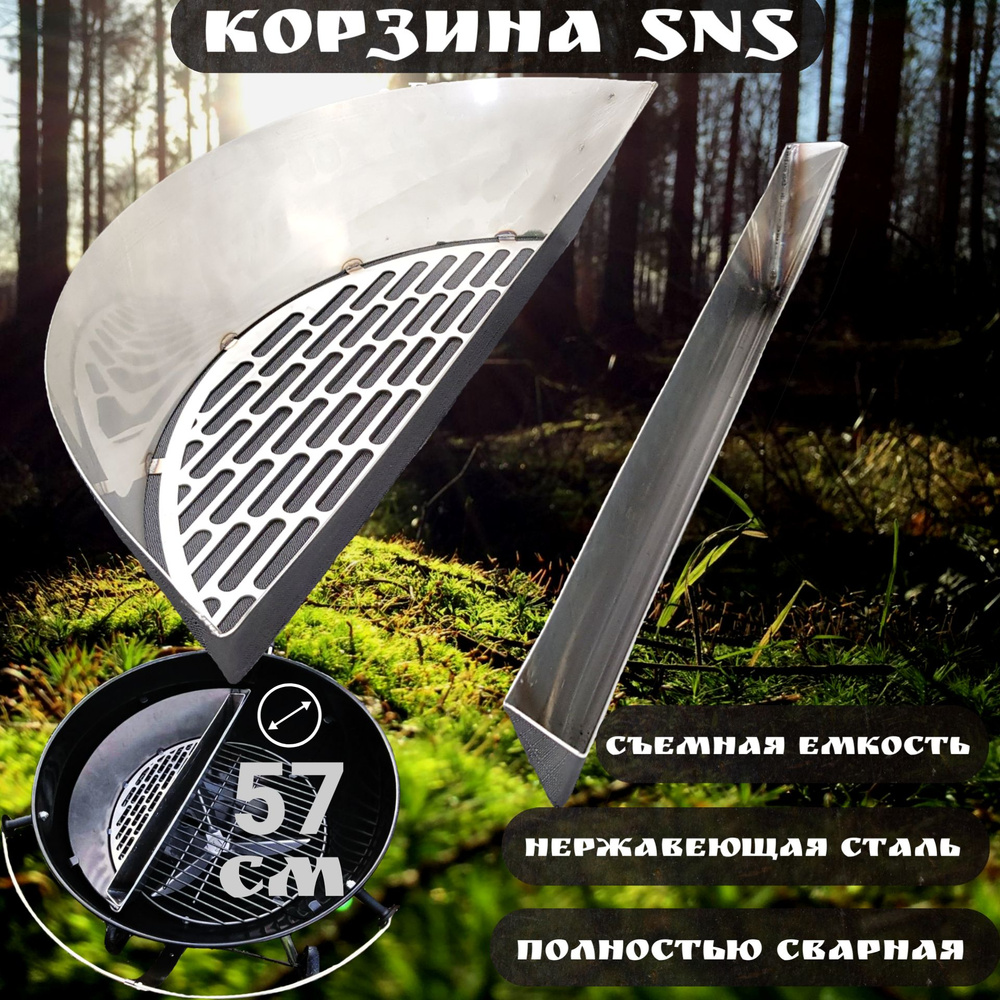 Корзина SnS для Low and slow копчения нержавеющая сталь для грилей d 57 ...