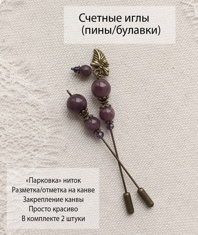 Счетные иглы пины для вышивки - купить с доставкой по выгодным ценам в ...