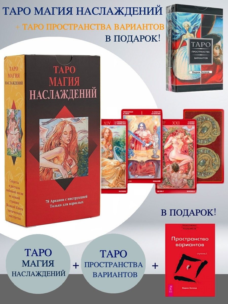 Таро Магия Наслаждений + Таро пространства вариантов + Трансерфинг ...