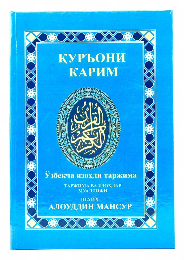 Коран на узбекском языке "Куръони Карим", Алоуддин Мансур - купить с ...