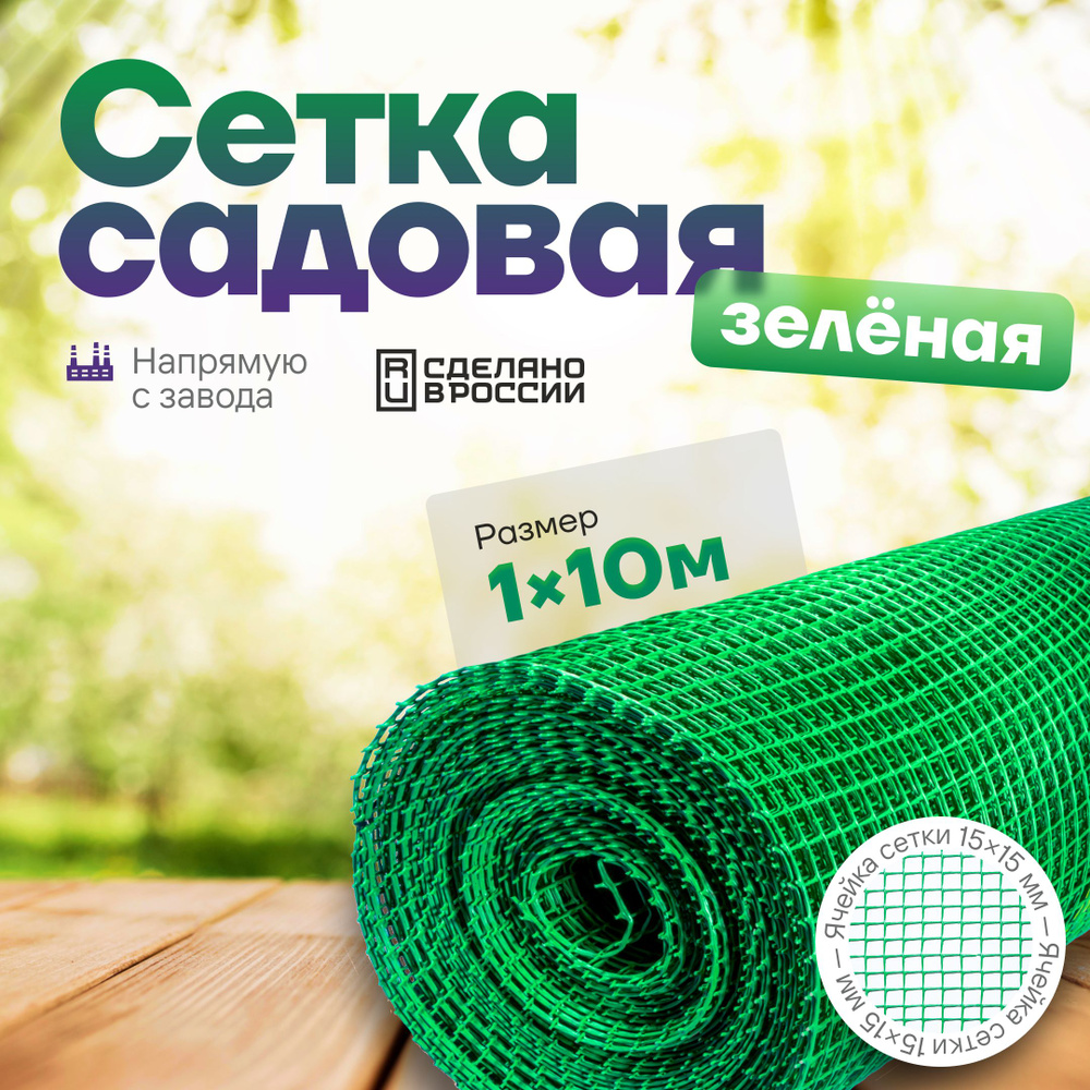 Сетка садовая для грядки, клумбы, сада / Ограждение решетка зеленая ...