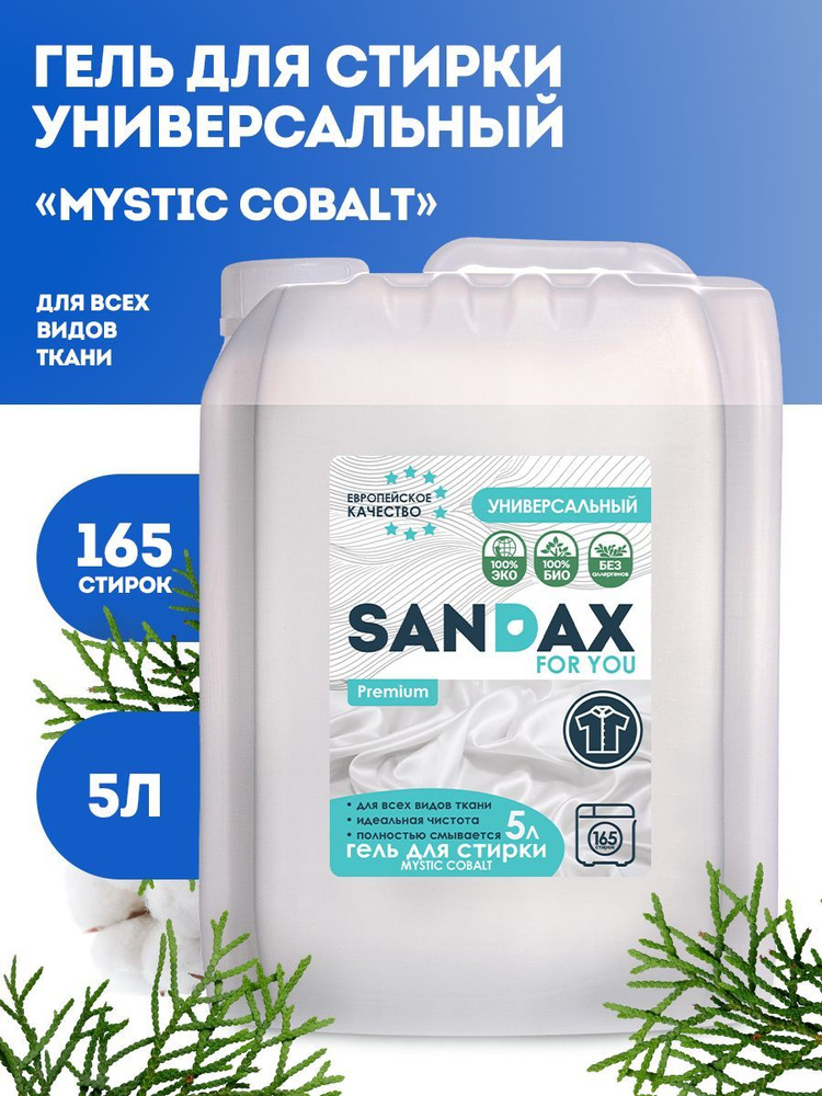 Концентрированный гель для стирки Sandax "Mystic Cobalt", 5 л., для ...