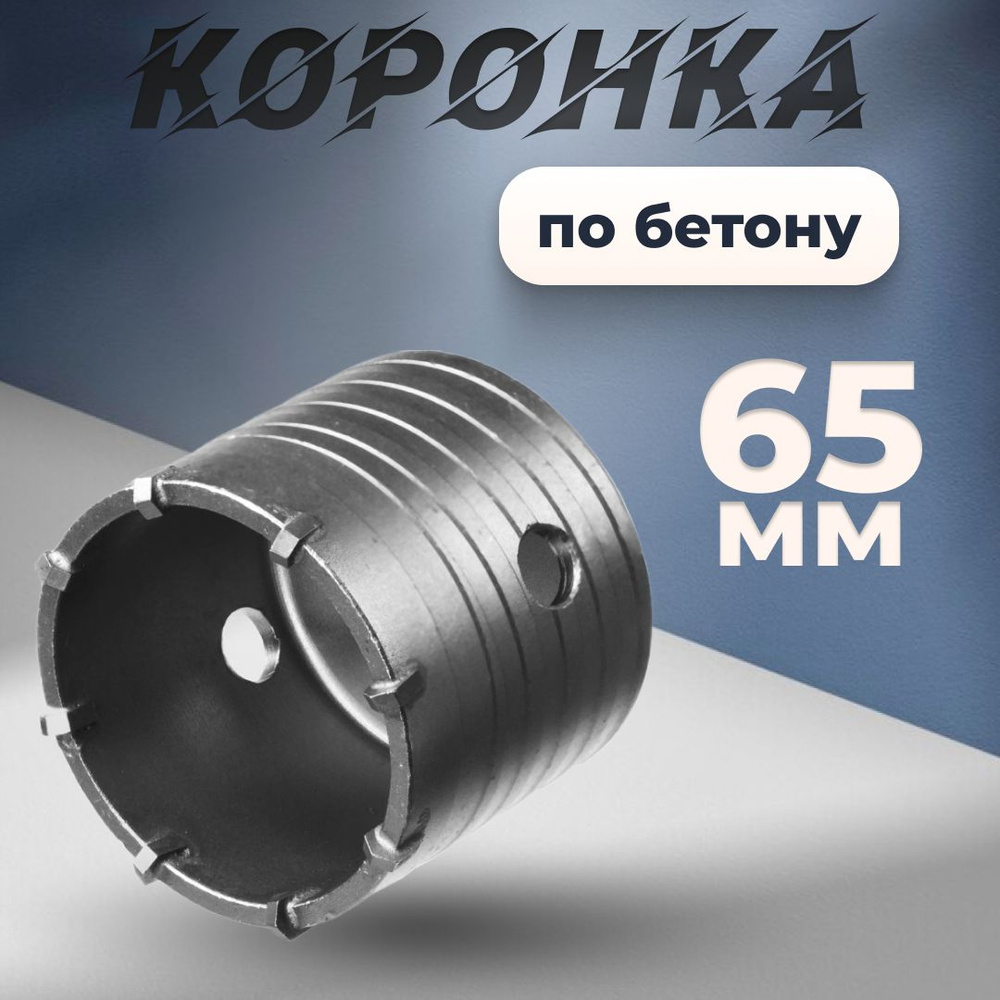 Коронка по бетону 65 - купить по выгодной цене в интернет-магазине OZON ...