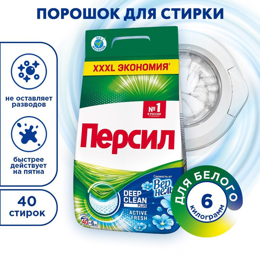 Стиральный порошок Persil Свежесть от Vernel, для белого белья, 6 кг х ...