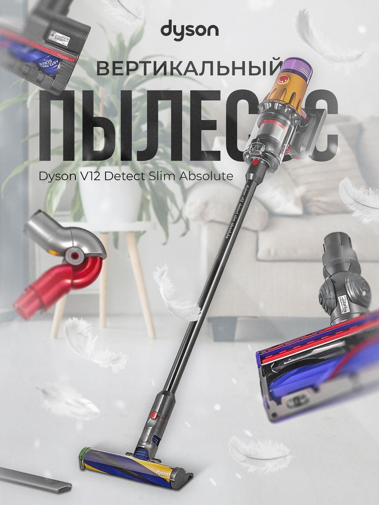 Вертикальный пылесос Dyson V12 Detect Slim Absolute - купить с ...