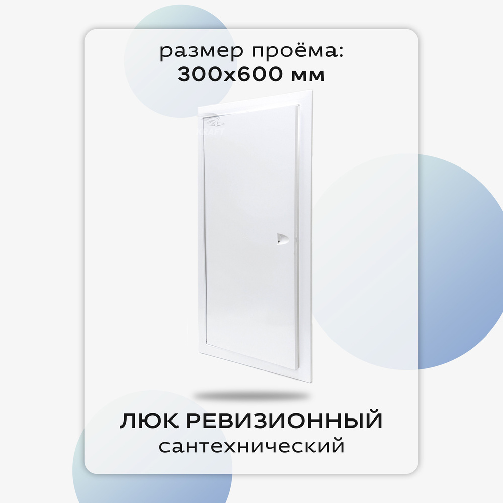 Люк сантехнический ревизионный 300х600 мм присоединительный 298х596 мм ...