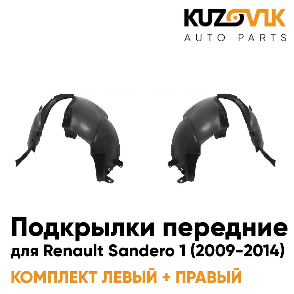 Подкрылки передние для Рено Сандеро Renault Sandero 1 (2009-2014 ...