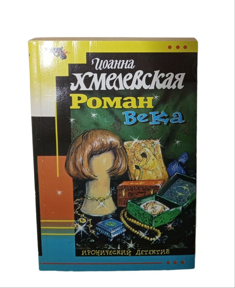 Роман века | Хмелевская Иоанна - купить с доставкой по выгодным ценам в ...