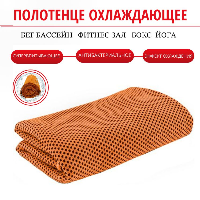 Полотенце спортивное охлаждающее. Полотенце для спорта, для фитнеса ...