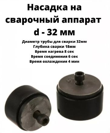 Насадка на сварочный аппарат FORA парная 32мм - купить с доставкой по ...