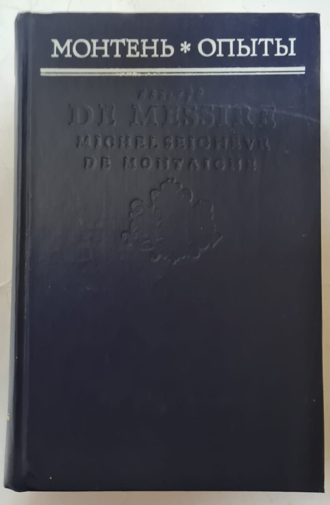 Опыты | де Монтень Мишель Эйкем купить на OZON по низкой цене (1287064796)
