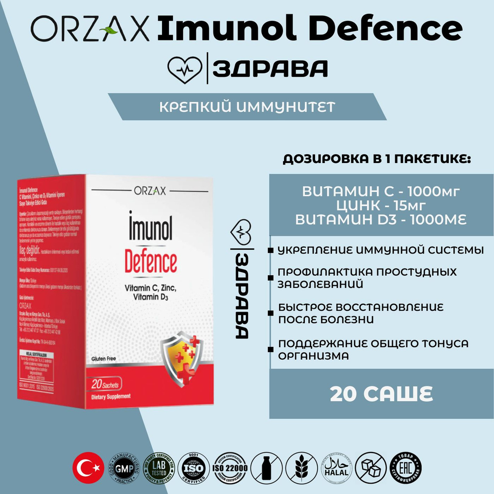 Orzax Imunol Defence / Орзакс иммунол комплекс для иммунитета - купить ...