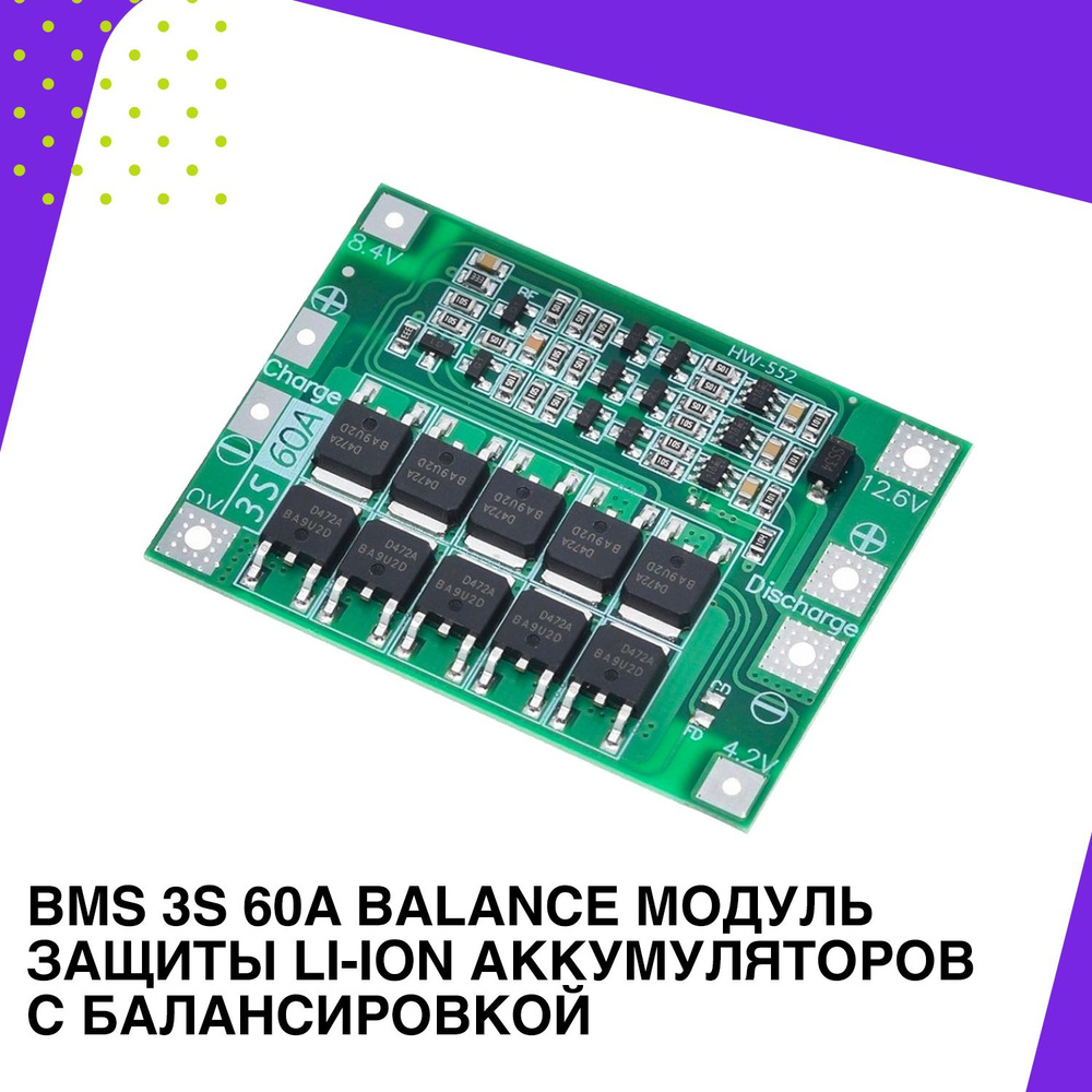 BMS 3S 60A Balance Модуль защиты li-ion аккумуляторов с балансировкой ...