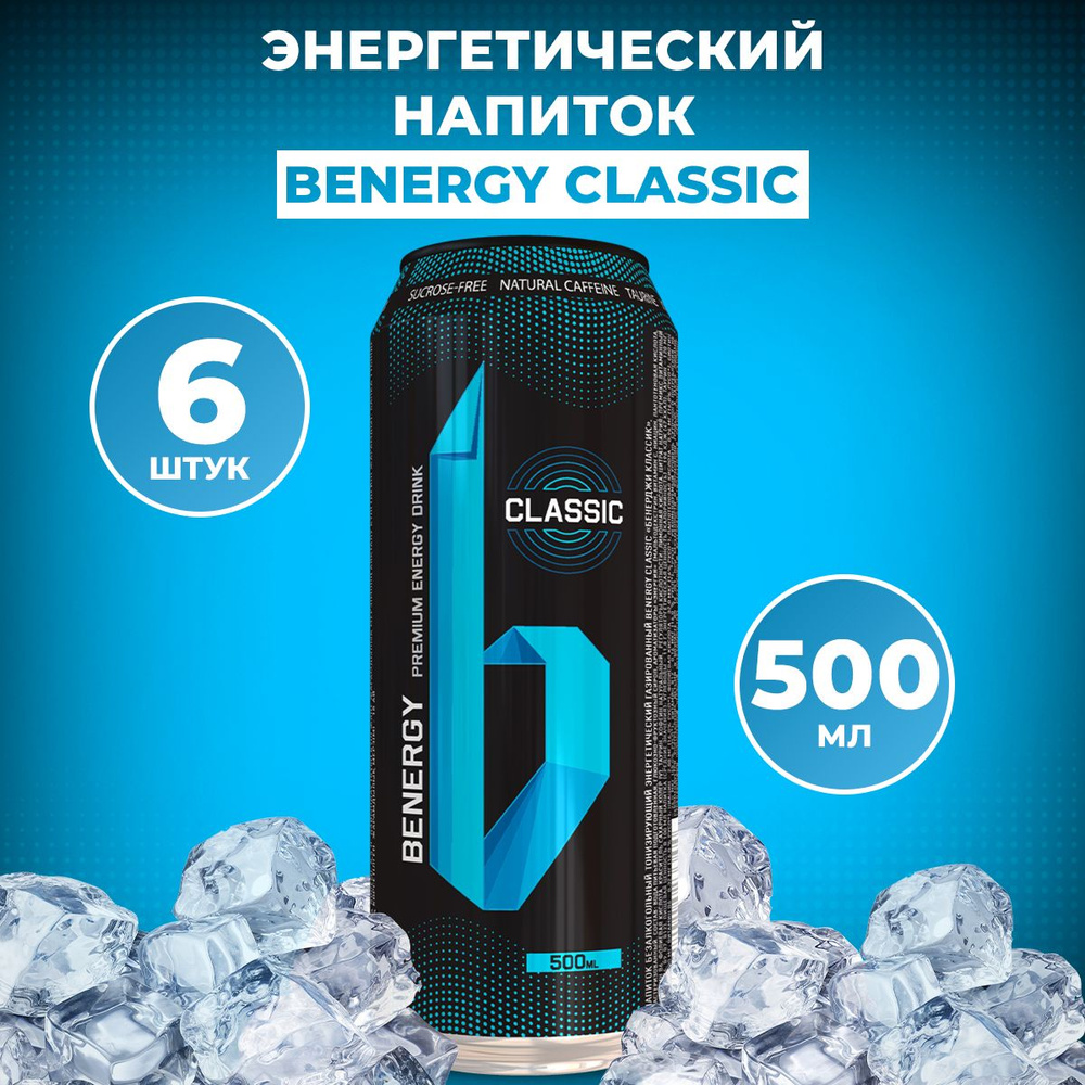 Энергетический напиток BENERGY CLASSIC 0,5 мл / Энергетик - купить с ...