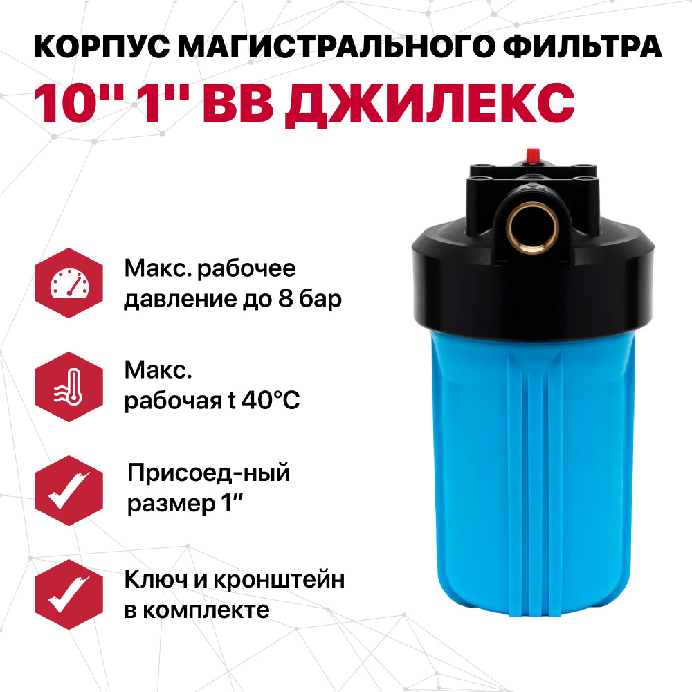 Корпус магистрального фильтра 10" 1" ВВ (ключ+кронштейн) Джилекс купить ...