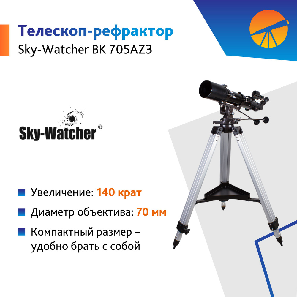 Телескоп Sky-Watcher BK 705AZ3 - купить с доставкой по выгодным ценам в ...