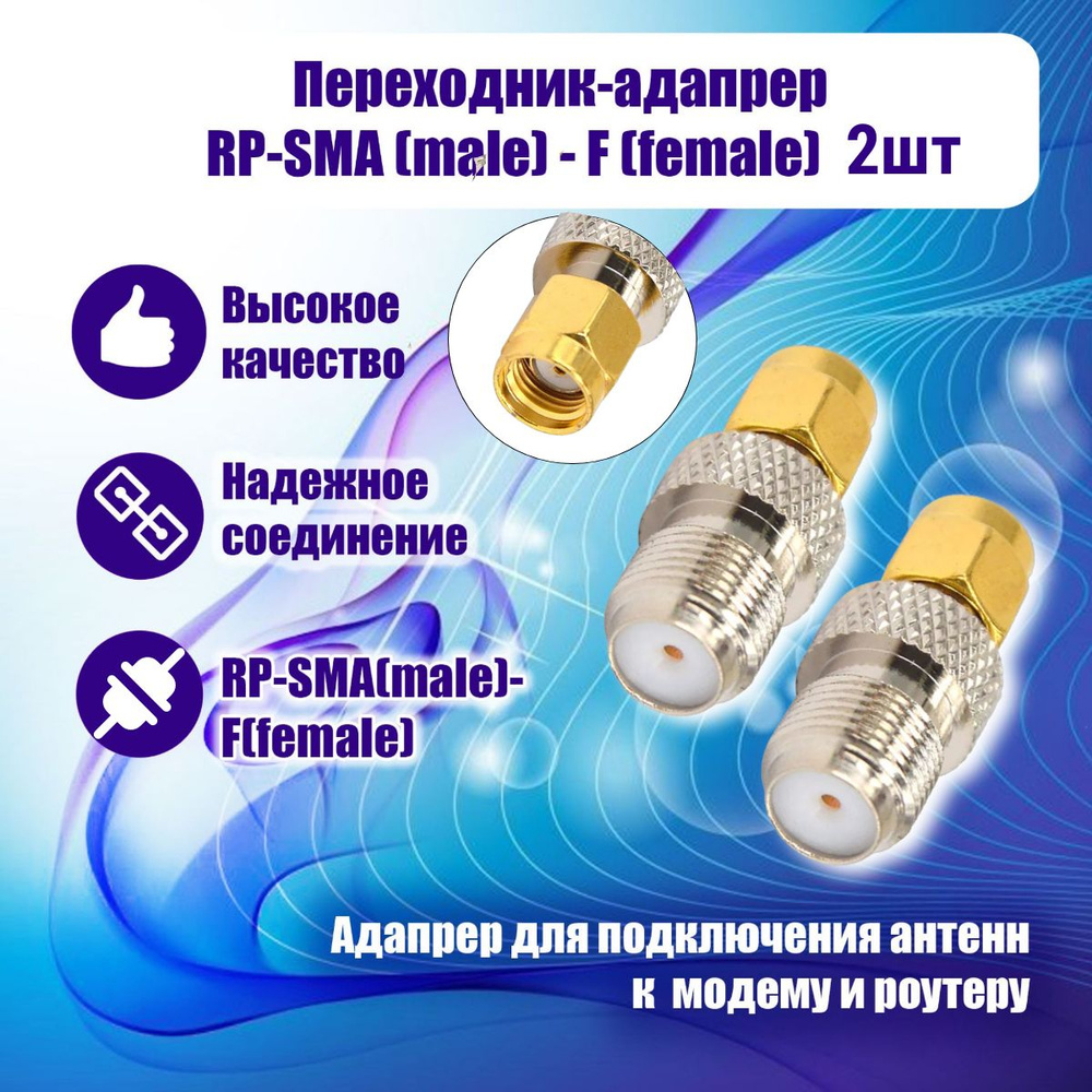 Переходник RP-SMA(male) на F(female), ВЧ адаптер. (2 шт) - купить с ...