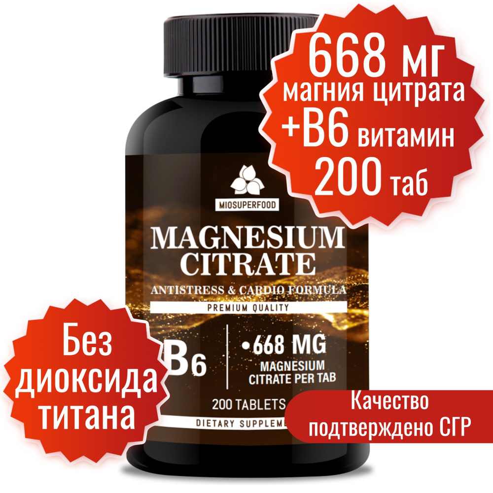 Магний В6 Форте Miosuperfood 200 т. 800 мг (668 мг магния цитрата в 1 ...