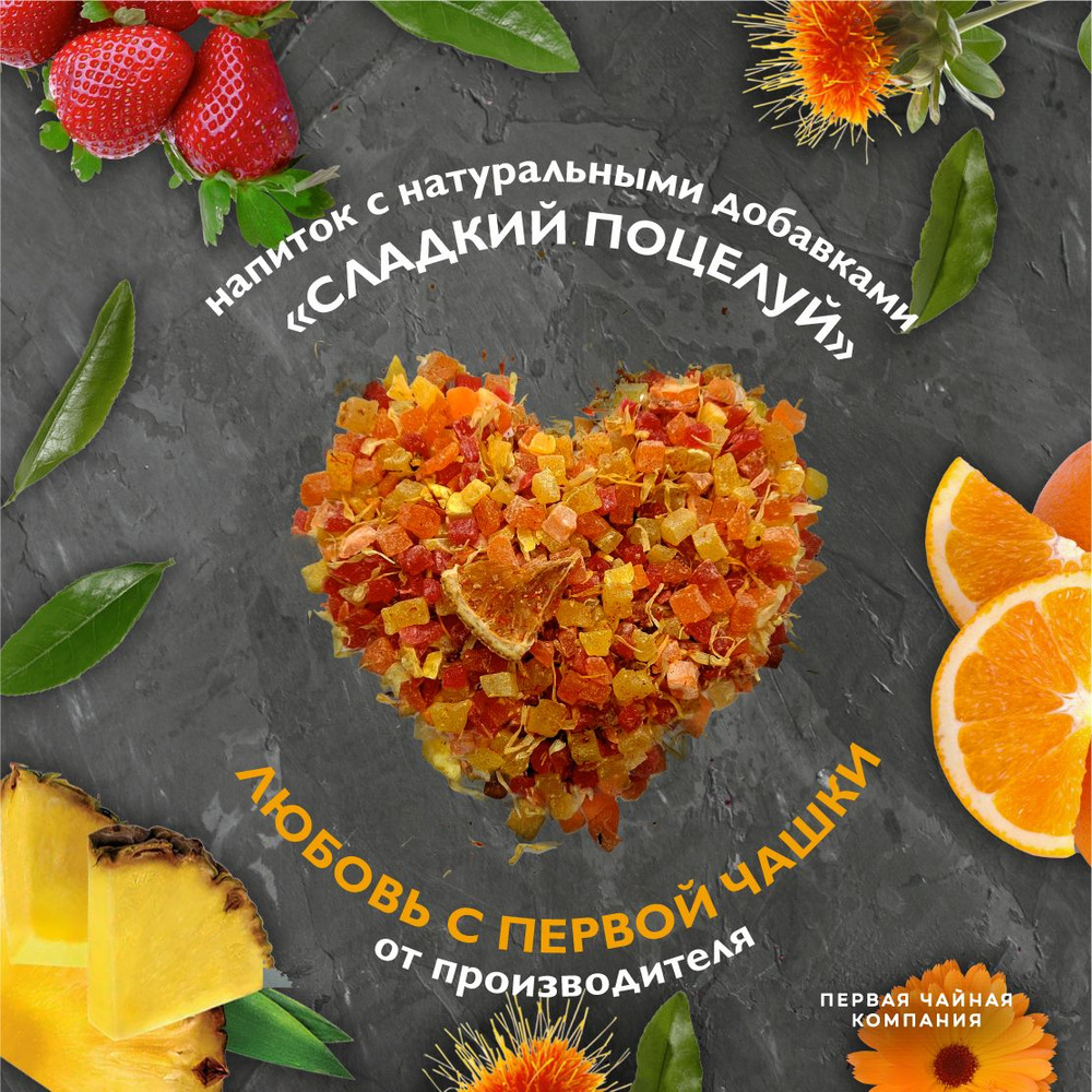 Чайный напиток Сладкий поцелуй 100г, Первая Чайная Компания - купить с ...