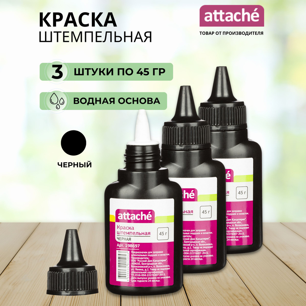 Краска штемпельная Attache 3 шт., 45 мл./ 45 г. - купить с доставкой по выгодным ценам в ...