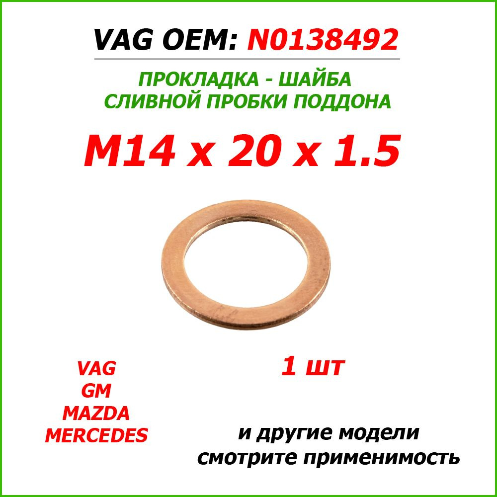 1 шт Кольцо - прокладка М14x20x1,5 пробки маслосливного отверстия VAG ...