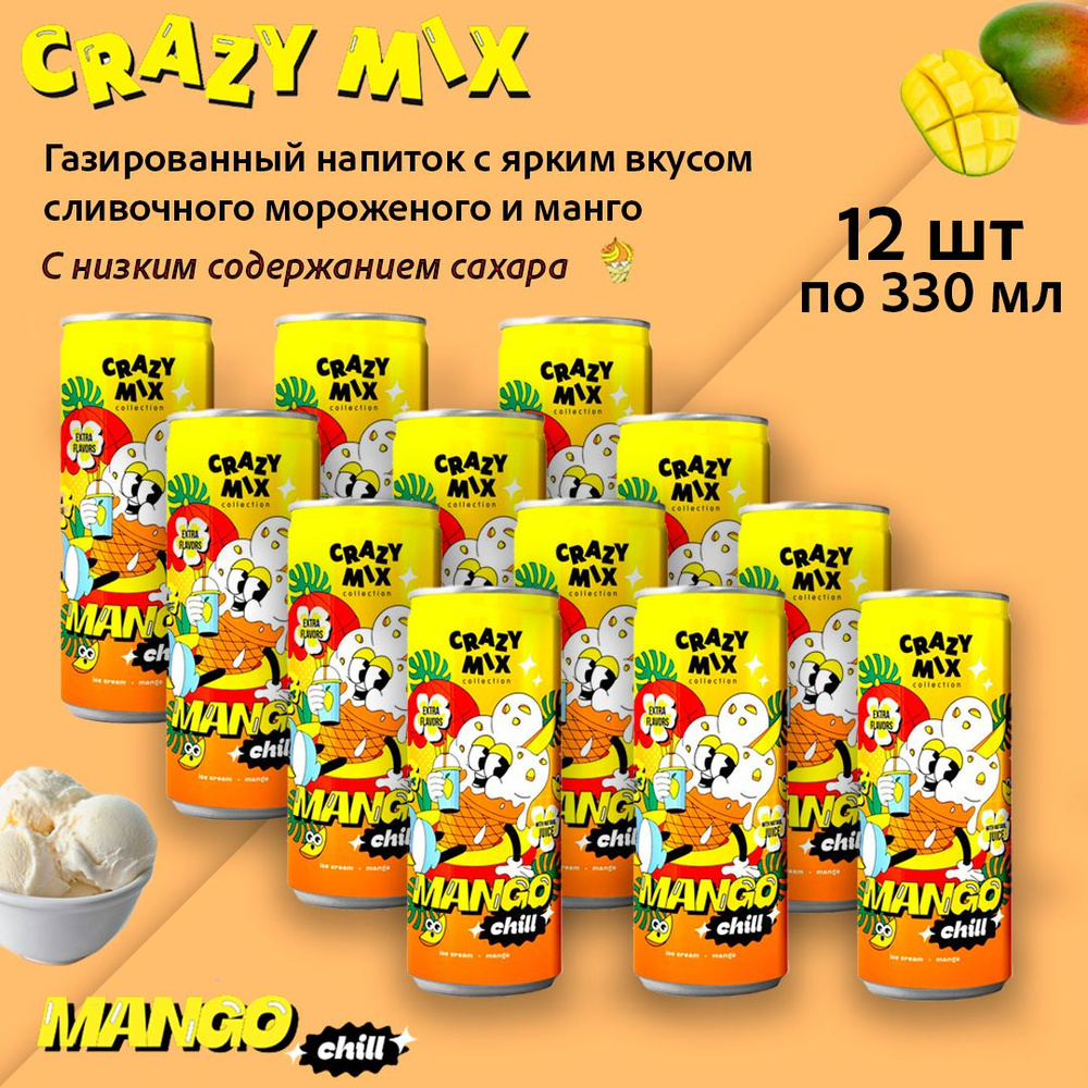 Газированный напиток CRAZY Mango Chill 0.33л, 12шт - купить с доставкой ...
