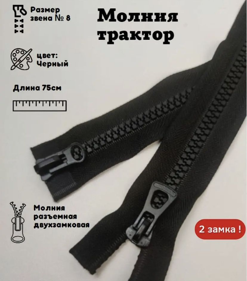 Молния тракторная тип 8 разъемная двухзамковая 75 см черный - купить с ...