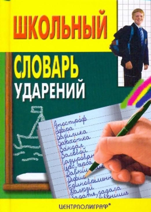 Школьный словарь ударений - купить с доставкой по выгодным ценам в ...