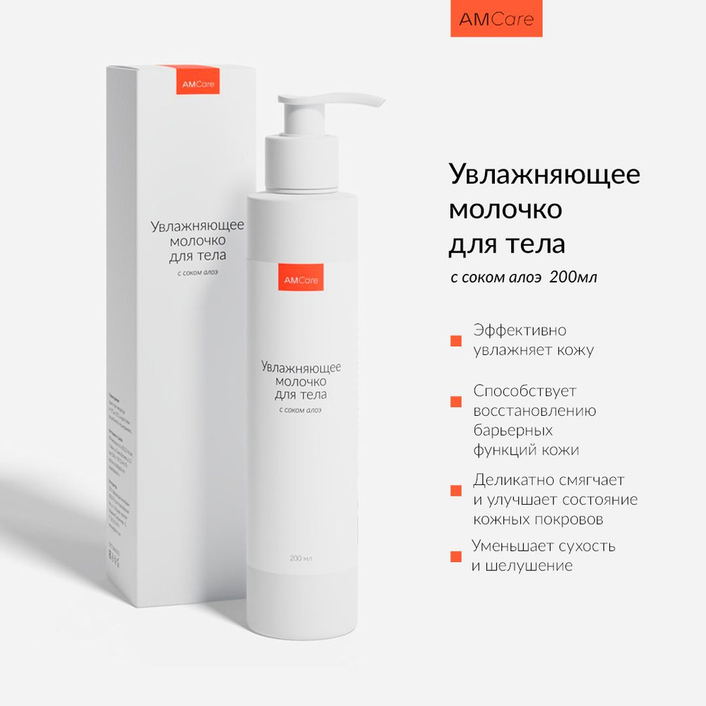 Увлажняющее Молочко для тела,AMCare - купить с доставкой по выгодным ...
