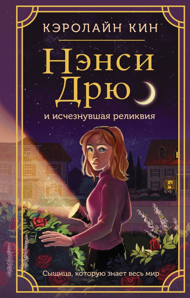 Нэнси Дрю и исчезнувшая реликвия - купить с доставкой по выгодным ценам ...