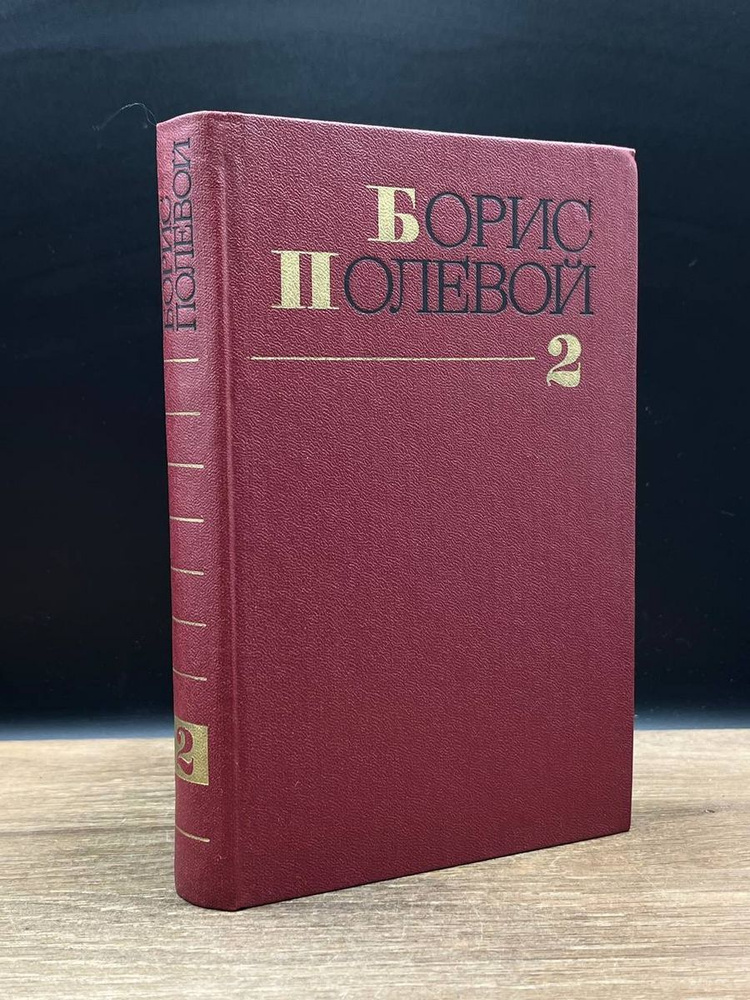 Борис Полевой. Собрание сочинений. Том 2 - купить с доставкой по ...