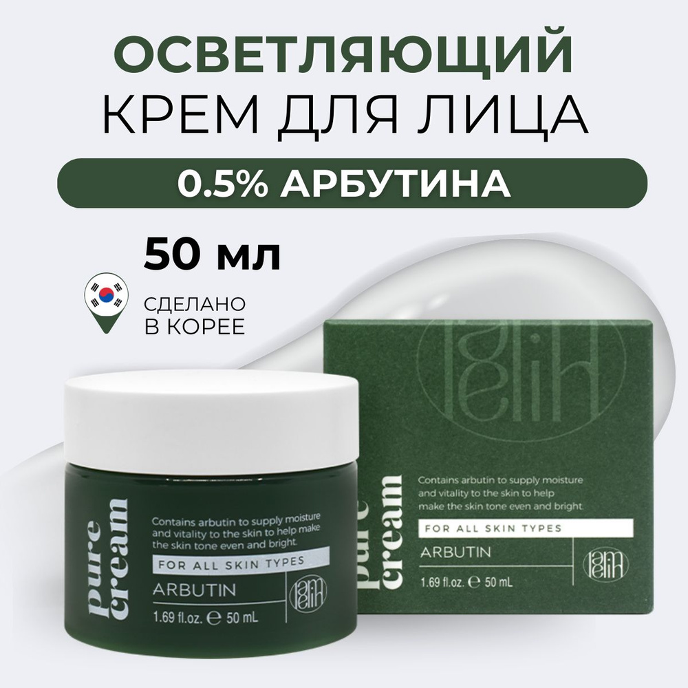 Lamelin Крем для лица осветляющий от морщин с арбутином и ниацинамидом ...