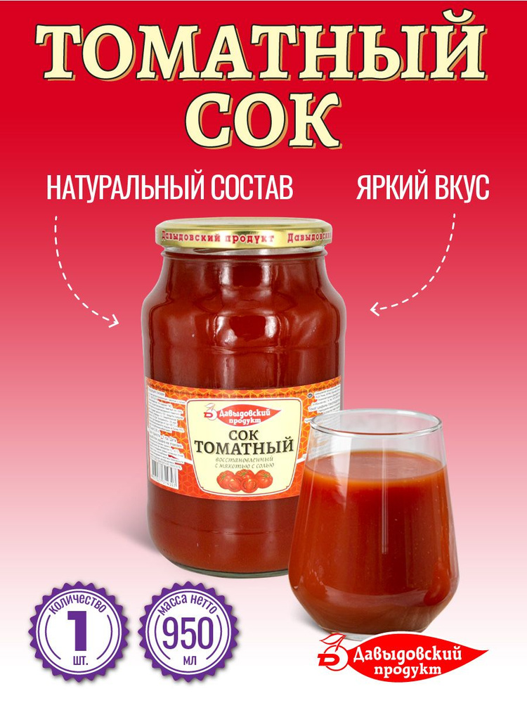 Сок Томатный 950 гр. ГОСТ - 1 шт. - купить с доставкой по выгодным ...