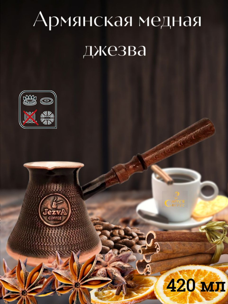 Турка JEZVA COFFEE медная армянская джезва ручной работы 420 мл. - купить с доставкой по ...
