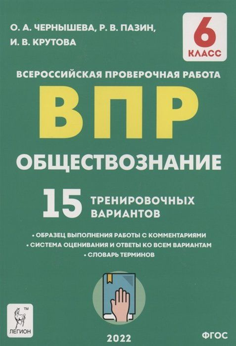 Обществознание. 6 класс. ВПР. 15 тренировочных вариантов - купить с ...