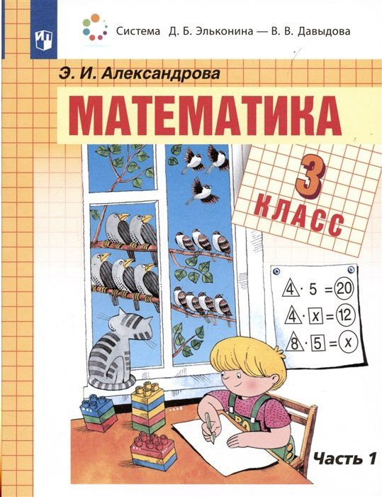 Математика. 3 класс. Учебник. В 2-х частях. Часть 1 (Система Д.Б ...