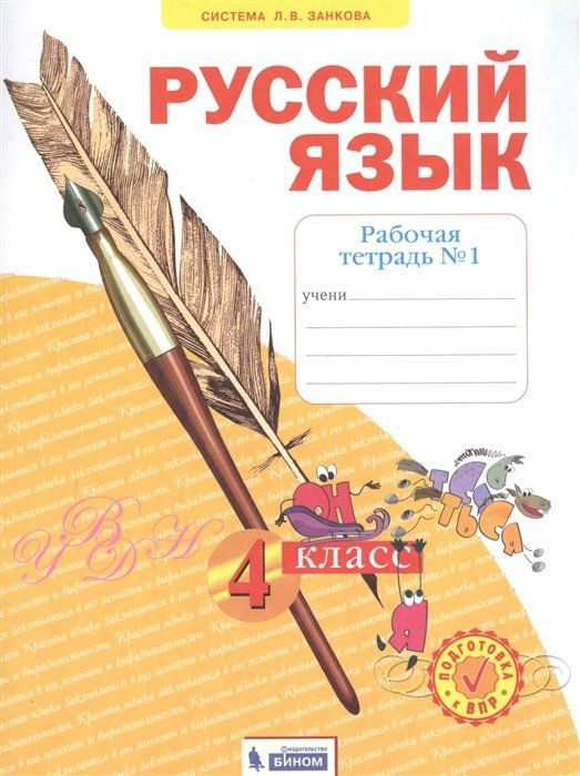 Русский язык. 4 класс. Рабочая тетрадь № 1 (Система Л.В. Занкова ...