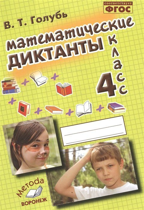 Математические диктанты. 4 класс - купить с доставкой по выгодным ценам ...