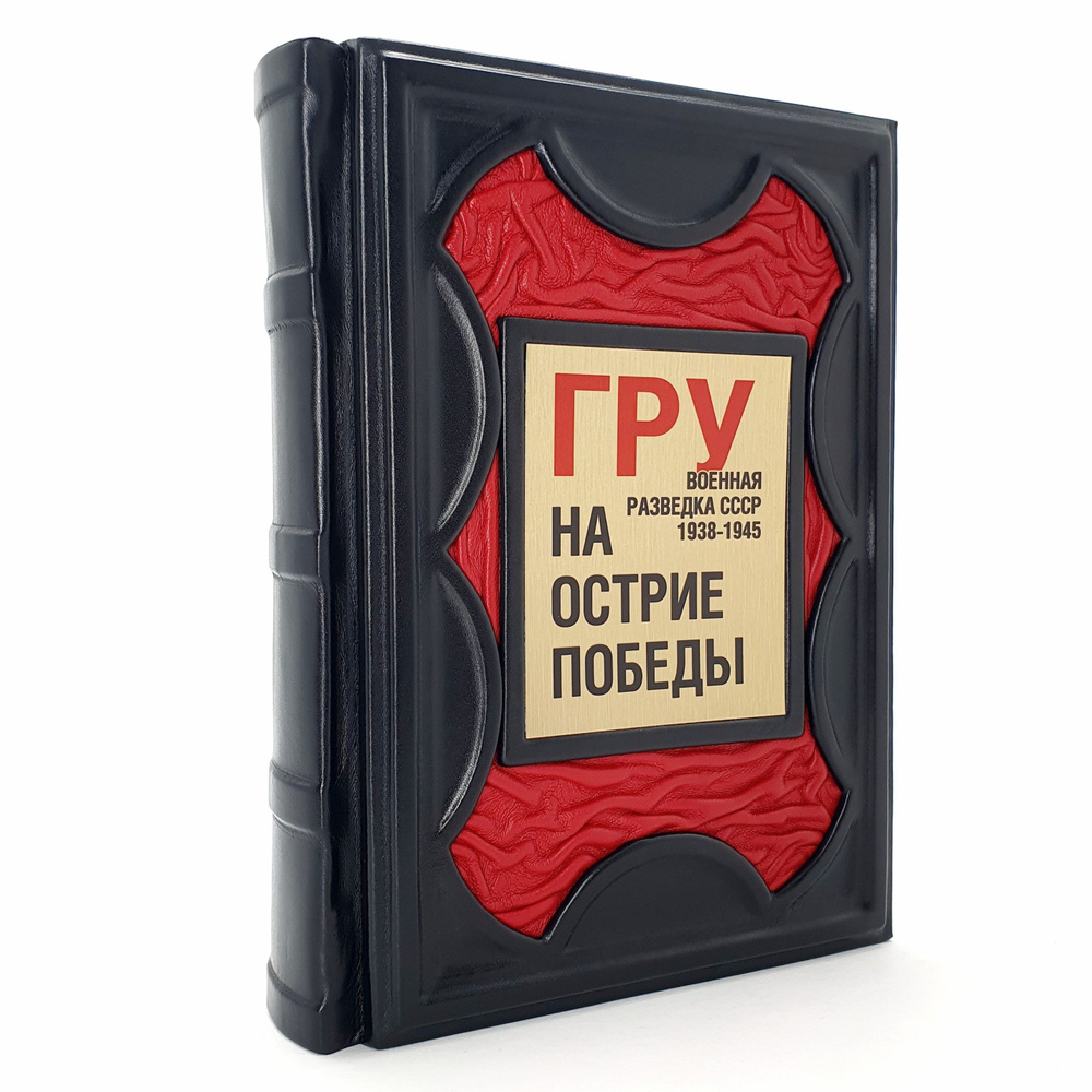 ГРУ на острие Победы. Военная разведка СССР 1938-1945. Подарочное издание книги в кожаном ...