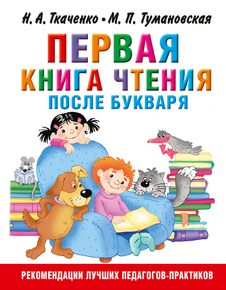 Первая книга чтения после букваря - купить с доставкой по выгодным ...