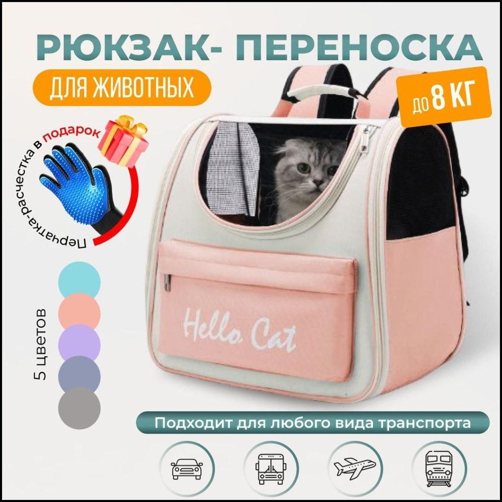 Рюкзак переноска с окном для кошек и собак, персиковый - купить с ...