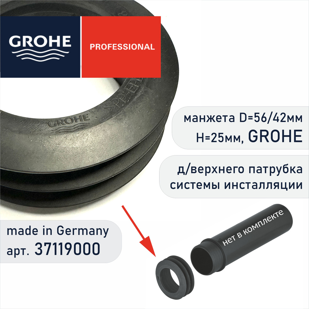 Манжета-прокладка Grohe 37119000 для верхнего патрубка инсталляции ...